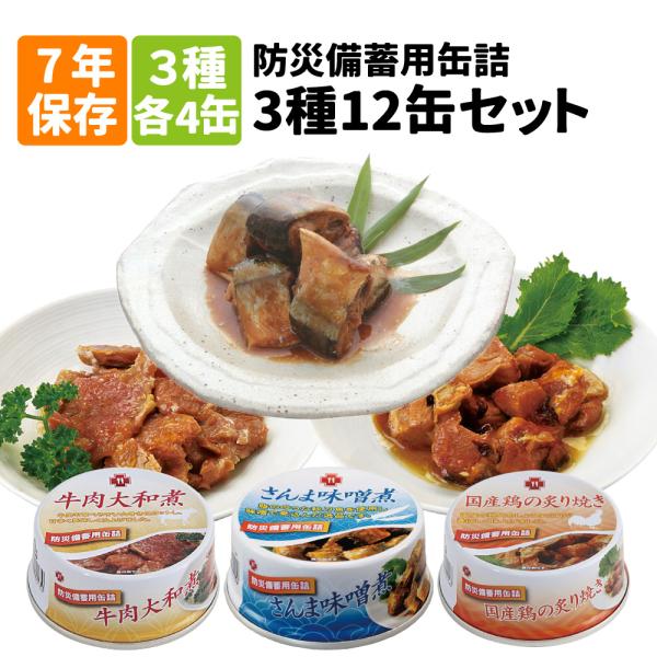 【関連ワード】保存食 非常食 防災グッズ 防災セット おかず缶詰 防災用品 企業 団体 備蓄品 お惣菜缶詰 帰宅困難者対策 災害備え 自宅療養 備蓄食料 災害用食品 防災食 長期保存食 防災食品 サバイバルフーズ 食料 保存食セット 賞味期...