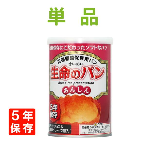 生命のパン ホワイトチョコ＆ストロベリー味5年間保存可能なホワイトチョコ＆ストロベリー味のやわらかいパンです。ストロベリーのさわやかな風味にホワイトチョコがプラスされて、絶妙なハーモニーになりました。お子様もお菓子感覚で食べられます。関連ワ...