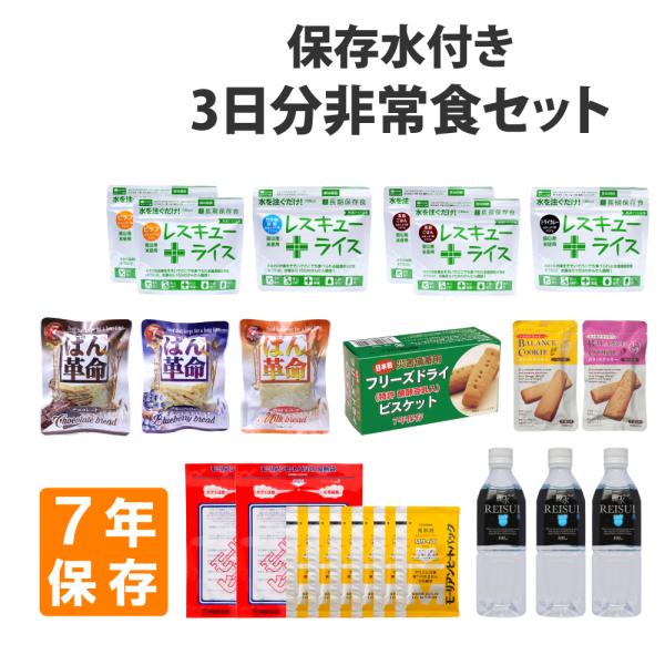 ■保存期間：【保存食】製造より7年保存（賞味期限6年半以上保証）【保存水】製造より10年間※実際にお届けする商品とパッケージ等が異なる場合がございます。あらかじめご了承ください。3日分非常食セット【10年保存水付】数量 レスキューライス　ピ...