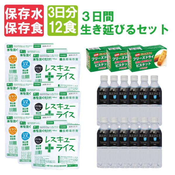 防災のプロが非常食セットを厳選・考案！10年保存水＆７年保存品で備蓄コストを低減！３日間生き延びる　アルファ米ピラフ・ドライカレー・わかめご飯で飽きないおいしさ。フリーズドライビスケットと北海道カムイワッカ麗水10年保存水もセット。※新発売...