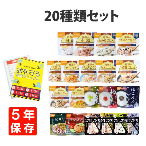 尾西のアルファ米全16種と携帯おにぎり4種詰め合わせ！詳しくは各単品ページよりご参照ください。■保存期間：製造より5年保存（賞味期限4年半以上の商品をお届けします）■生産国：日本■アソート内容：尾西 白飯 1個尾西 赤飯 1個尾西 わかめご...