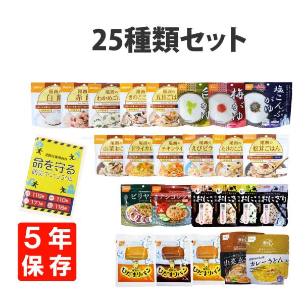 5年保存 非常食25種類バラエティセット食べ飽きないおいしさ！25種類すべて5年保存・違う主食を揃えています。■保存期間：製造より5年保存（賞味期限4年半以上の商品をお届けします）■生産国：日本■アソート内容：尾西 白飯 1個尾西 赤飯 1...