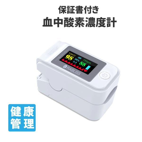 血中酸素濃度計 測定器【日本語説明書付き】【保証書付】○概要健康管理目的で血液中の酸素飽和度の管理もできるウェルネス機器です。血中酸素飽和度SpO2、脈拍数も簡単計測！見やすいディスプレイ表示になっており、アウトドアに役立つカウンター機能、...