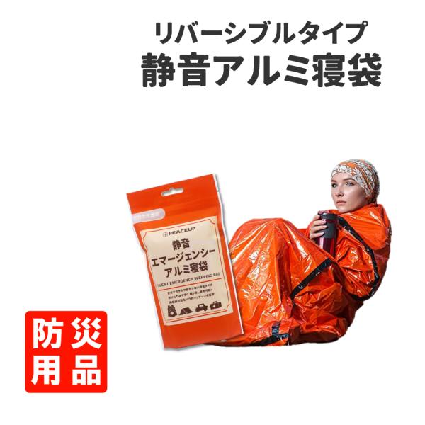 静音エマージェンシーアルミ寝袋本格派アルミ寝袋！抜群の保温性・耐久性・視認性災害時や天候の急変などの厳しい環境から身を守る緊急用寝袋です。アルミ箔が体温の低下を防止します。オレンジ色は視認性が高く緊急時に発見されやすい色です。海・山へのレジ...