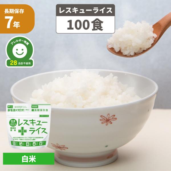 【賞味期限について】      賞味期限：製造より7年保存（賞味期限6年半以上の商品をお届けします）  ※実際にお届けする商品とパッケージ等が異なる場合がございます。あらかじめご了承ください。関連ワード 非常食セット 保存食 アルファ米 防...