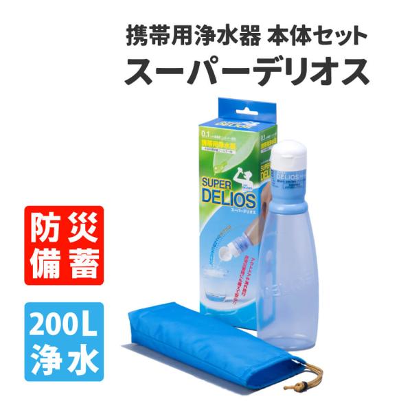 スーパーデリオス（本体セット）簡単！スピーディ！高性能！防災、アウトドアなど多用途に使用できる携帯用浄水器。■どなたでも手軽に使用できる使いやすさと高性能フィルター0.1μmの中空糸膜フィルターが有害な細菌類、雑菌、カビ、濁りなどをしっかり...