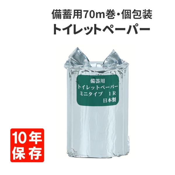 10年保証 備蓄用トイレットペーパー (ミニタイプ) 70m巻 24ロール入/箱（個包装/アルミ蒸着真空パック）災害備蓄用トイレットペーパーの備蓄不足が深刻な問題となっている中、本製品は長期備蓄の為に開発されたトイレットペーパーです。「かさ...