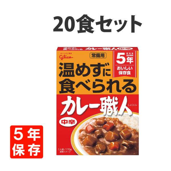 5年保存 非常食 江崎グリコ 常備用カレー職人 中辛●お客様から寄せられた声にお応えしました東日本大震災の被災地の一部では水道の復旧に１カ月以上かかり、飲料水の確保が深刻な状況が続いているエリアもありました。現地の方から“レトルトカレーは温...