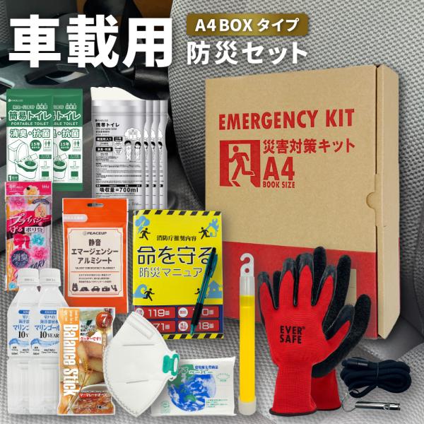 【関連ワード】  災害時必需品 渋滞対策 避難グッズ 乗車中 防災食 携帯トイレ 非常用トイレ ライトアウトドア 避難 災害 地震 台風 豪雨 水害 豪雪 災害備蓄品  乗用車 停電 大雪 車載用セット 災害用