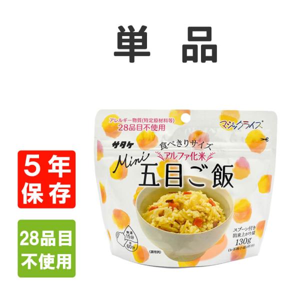 サタケ マジックライスミニ 五目ご飯 単品サタケのマジックライスシリーズ 5年保存！マジックライス保存食のハーフサイズです♪・国産うるち米使用！・震災用の非常食・アウトドア・海外旅行に最適！・特定原材料等不使用！熱湯で15分、お水で60分で...