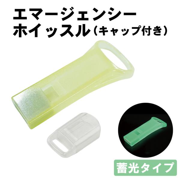 【関連ワード】非常用ホイッスル スリム コンパクト 小さい 日本製 笛 警笛 災害 キャップ 非常用 緊急時 地震 台風 洪水 土砂災害 防災用 95db 女性 子供 緊急用 よく響く 蓄光 おしゃれ 警報・防犯ブザー メール便 遭難 避難