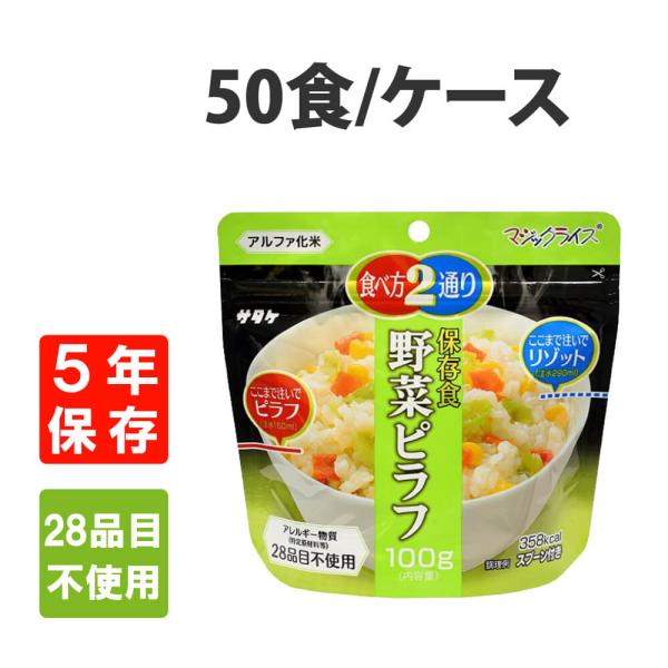 保存食　野菜ピラフ　50食セット■商品特徴・優しい色合いの野菜ピラフでほんのり甘く、食べやすいごはんです。・調理時に注水量を変えることによって、ピラフとリゾットの2通りの食べ方が選べます。・原材料にアレルギー物質（特定原材料等）28品目を使...
