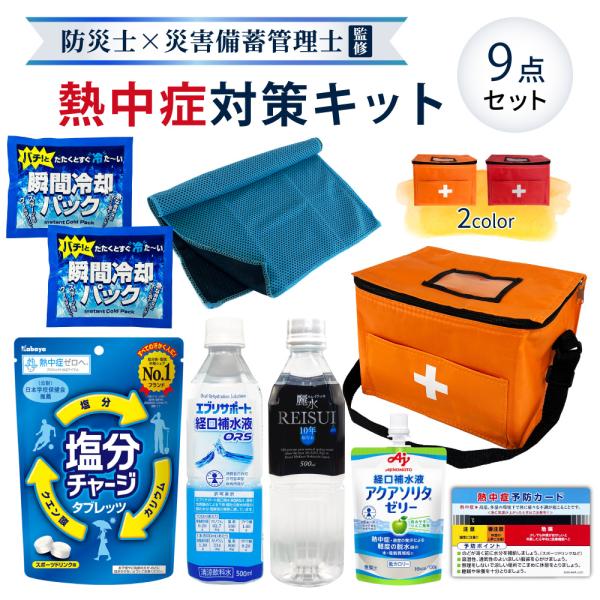 【セット内容・数量(1セットあたり)】  ・クーラーバッグ（レッドorオレンジ）：１  ・熱中症予防カード　：１  ・瞬間冷却パック　：　2  ・経口補水ゼリー：１  ・クールタオル　：　1  ・10年保存水　500ml　：１  ・塩分チャ...