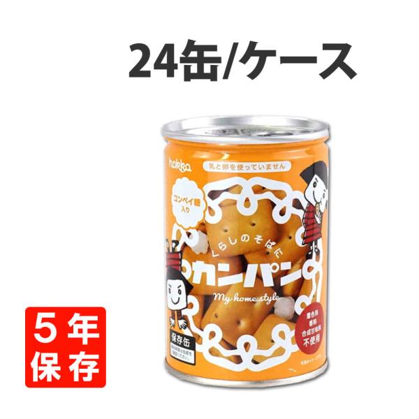 ５年保存　【缶入りカンパン】　■　原材料：カンパン（小麦粉（国内製造）、砂糖、ショートニング、胡麻、食塩、パン酵母）、金平糖（砂糖）■　栄養成分表記：（カンパン1缶当り）エネルギー　421kcalたんぱく質　10.1g脂質　7.3g炭水化物...