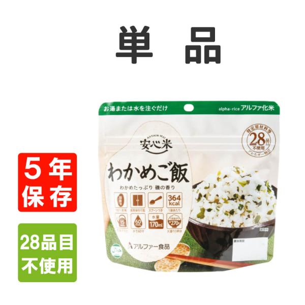わかめご飯■5年保存が可能■特定原材料等28品目不使用で安心■コンパクトで持ち運びに便利■お湯を入れても倒れにくいスタンドタイプ■食器不要（スプーン付き）○内容量：100g（できあがり約270g）、スプーン付○原材料名うるち米（国産）、味付...