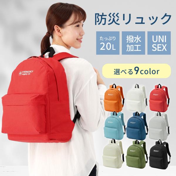防災リュック エマージェンシー PEACEUP 選べる9カラー・サイズ：約430mm×330mm×140mm・容量 : 20L・重量 : 約410g・材質:600D ポリエステル・カラー:9色ブラック/ブロンズレッド/オレンジ/ネイビー/ベ...