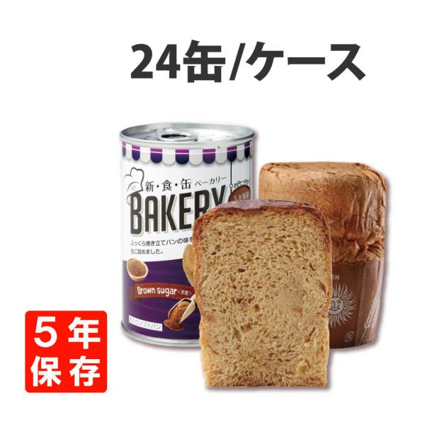 新食缶ベーカリー 黒糖味ふっくら焼きたて風味をそのままに、ボリューム満点に仕上げました。黒糖独特の風味を楽しめる深い味わい・長期保存を実現しました。缶の中で焼成、脱酸素剤を入れることで安心・安全な商品です。■名称：パン■原材料名：小麦粉(国...
