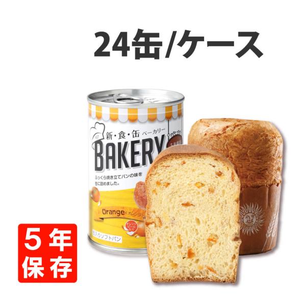 新食缶ベーカリー オレンジ味ふっくら焼きたて風味をそのままに、ボリューム満点に仕上げました。フレッシュで爽やかなオレンジ風味とピールの楽しい食感。・長期保存を実現しました。缶の中で焼成、脱酸素剤を入れることで安心・安全な商品です。■名称：パ...