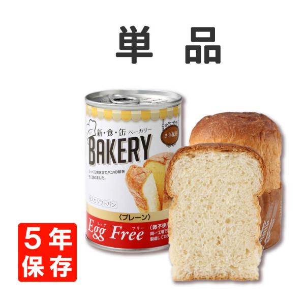 新食缶ベーカリー egg free プレーン味ふっくら焼きたて風味をそのままに、ボリューム満点に仕上げました。厳選した原材料で焼き上げ、パン本来のほのかな甘みでお子さまからお年寄りまで食べやすい味・長期保存を実現しました。缶の中で焼成、脱酸...