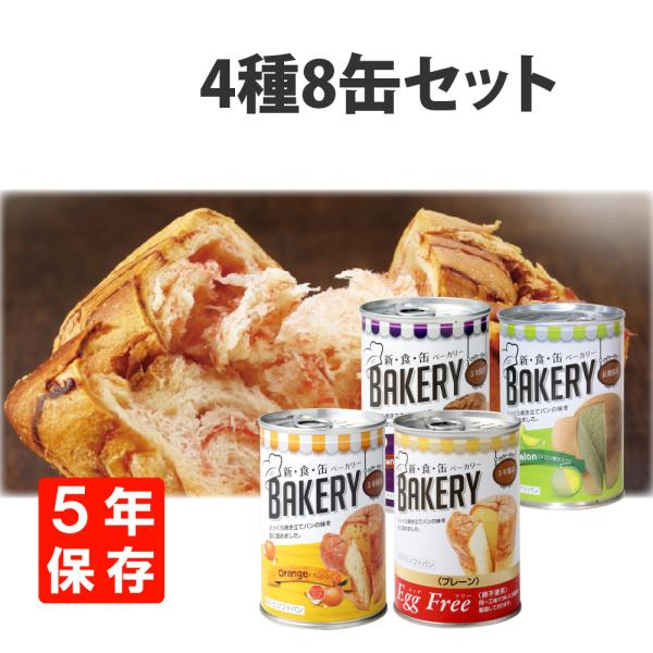 新食缶ベーカリー ４種８缶セット<共通項>■サイズ：115×75mm■賞味期限：製造より5年(4年半以上のものをお届けいたします。)■保存方法：直射日光や高温多湿な場所を避けて、常温保存関連ワード 非常食セット 保存食 防災セッ...