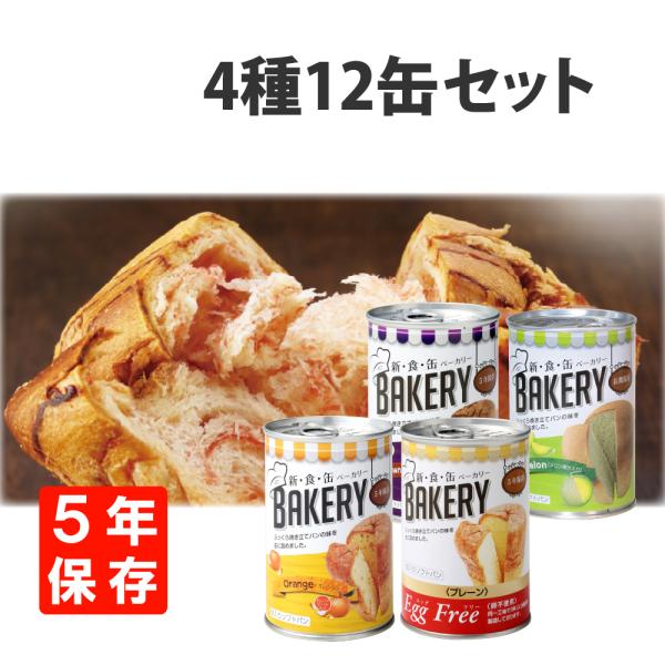 新食缶ベーカリー ４種12缶セット<共通項>■サイズ：115×75mm■賞味期限：製造より5年(4年半以上のものをお届けいたします。)■保存方法：直射日光や高温多湿な場所を避けて、常温保存関連ワード 非常食セット 保存食 防災セ...