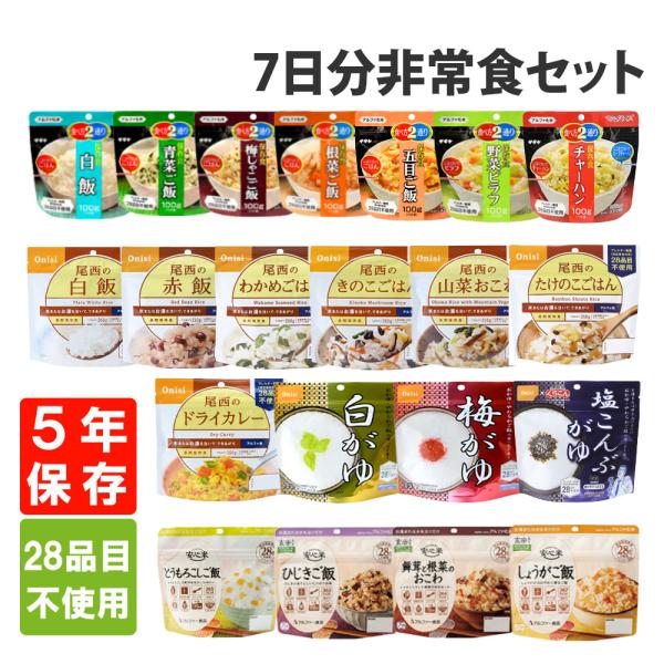 《5年保存/7日分 非常食アレルギー対応食 アルファ米 21種類セット》■サタケ　白飯 1食　青菜ご飯 1食　梅じゃこご飯 1食　根菜ご飯 1食　五目ご飯 1食　野菜ピラフ 1食　チャーハン 1食■尾西　白飯 1食　赤飯 1食　わかめごはん...