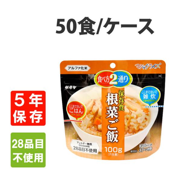 ５年保存マジックライス 保存食シリーズ 根菜ご飯  50食セット国産うるち米使用震災用の非常食・アウトドア・海外旅行に最適マジックライスとは  一度炊いたご飯を乾燥させているため、長期保存が可能です   お湯や水を適量加えることで、炊き立て...