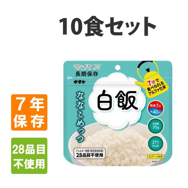 【ななこめっつ 白飯】10食お湯を入れてわずか7分でおいしいご飯♪●７年間の長期保存保存期間を従来の5年間から7年間に延長しました。保存期間が長くなり、食品ロス削減につながります。●熱湯７分で調理できる調理時間はお湯で7分、水で40分と従来...