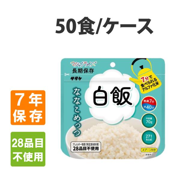 【ななこめっつ 白飯】50食セット/箱お湯を入れてわずか7分でおいしいご飯♪●７年間の長期保存保存期間を従来の5年間から7年間に延長しました。保存期間が長くなり、食品ロス削減につながります。●熱湯７分で調理できる調理時間はお湯で7分、水で4...