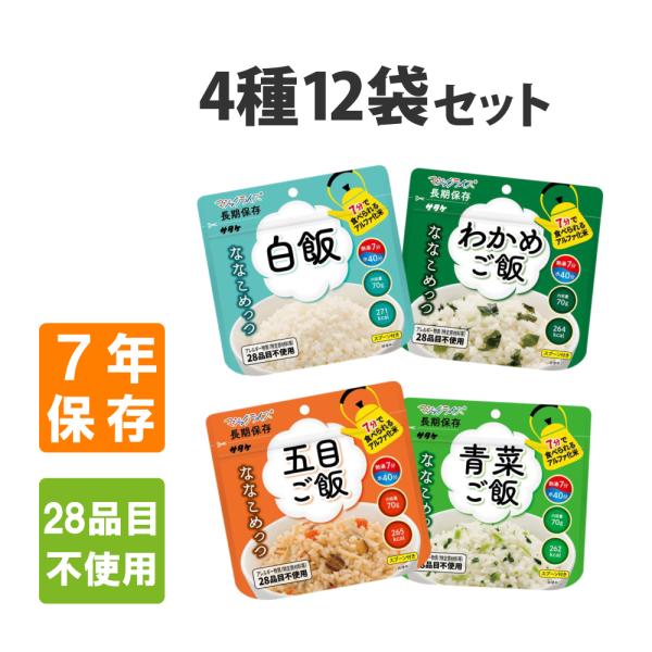 【ななこめっつ 4種類】12食お湯を入れてわずか7分でおいしいご飯♪●７年間の長期保存保存期間を従来の5年間から7年間に延長しました。保存期間が長くなり、食品ロス削減につながります。●熱湯７分で調理できる調理時間はお湯で7分、水で40分と従...