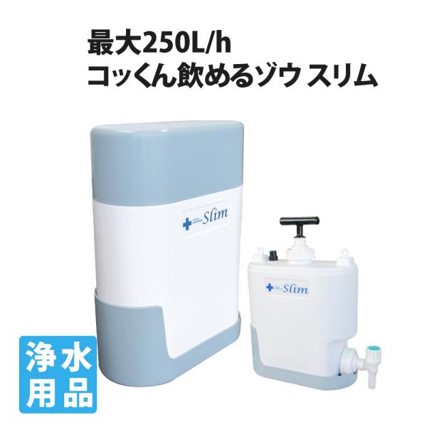 非常用浄水器 コッくん飲めるゾウスリム MJSL-01 ミヤサカ工業■特長・ほっそり魅力的なデザインであらゆる空間にフィットします。・高性能フィルターで、大腸菌、一般細菌、臭いなどを除去します。・タンク1杯で家族1日分の飲料水を確保（浄水能...