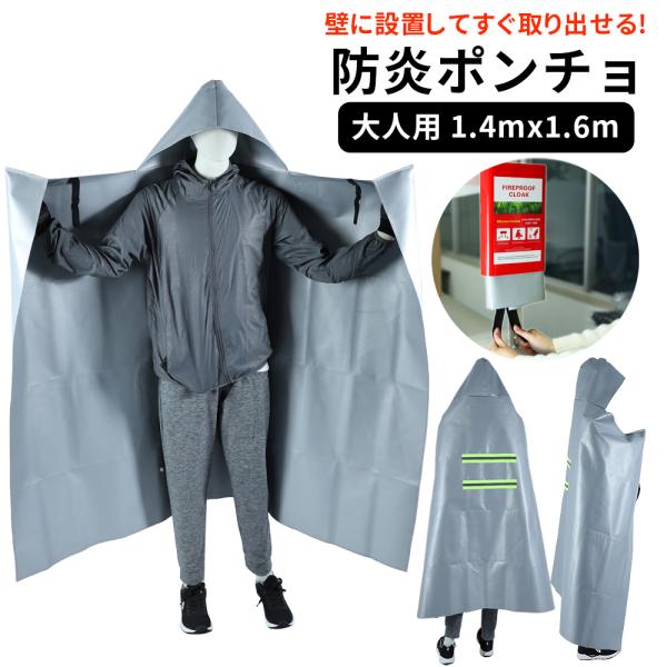 避難用 防炎ポンチョ 大人用 1.4mx1.6m●付属のハードケースで壁面に設置可能！●緊急時でも防火ポンチョを簡単に引き出せるタグ付き●下に引っ張るだけで、簡単に取り出せてすぐに装着●火災時に頭や体を保護するフード付き●背面に反射帯付きの...