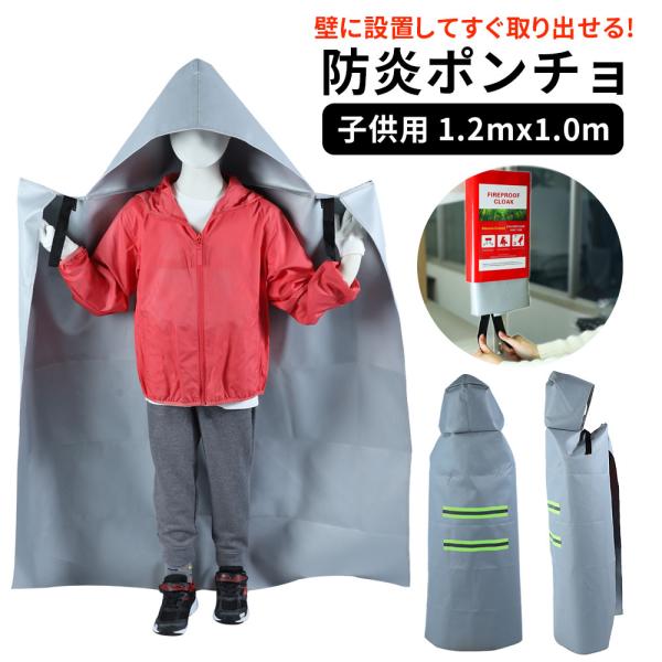 避難用 防炎ポンチョ 子供用 1.2mx1.0m●付属のハードケースで壁面に設置可能！●緊急時でも防火ポンチョを簡単に引き出せるタグ付き●下に引っ張るだけで、簡単に取り出せてすぐに装着●火災時に頭や体を保護するフード付き●背面に反射帯付きの...