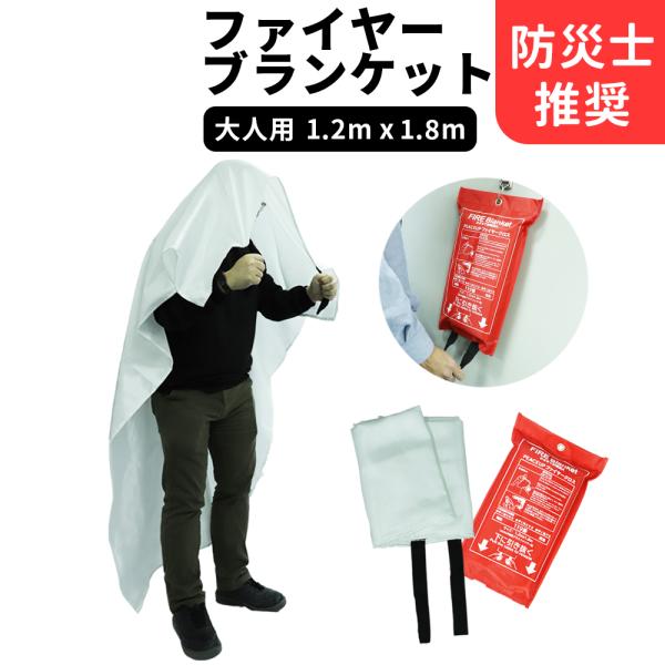 ファイヤーブランケット 1.2x1.8m 【大人用】●付属の収納袋で壁面に設置可能！●緊急時でもファイヤーブランケットを簡単に引き出せるタグ付き●下に引っ張るだけで、簡単に取り出せてすぐに装着●耐熱温度550℃まで！・サイズ【大人用】　本体...