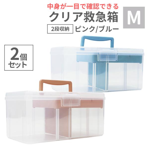 薬箱 常備 メディスンボックス MEDICINE BOX プラスチック PP かわいい オシャレ ツールボックス 持ち手付き ハンドル付き ファーマシーボックス 収納 贈り物 ギフト 新生活 引っ越し祝い クリア 透明 2段 新生活 日用品...