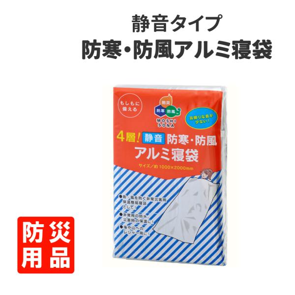 4層!静音 防寒・防風アルミ寝袋 シャカシャカ音の少ない静音タイプ◆特徴◆天候の急変など非常時に雨・風や気温の変化から身を守るための軽量緊急用ポンチョです。緊急処置用品として、また、海・山などのレジャー用品としてもご活用いただけます。色柄：...