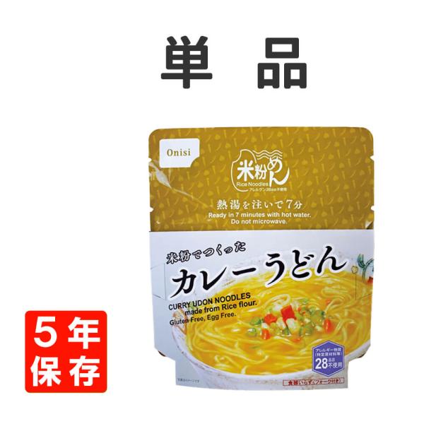 尾西食品「米粉でつくったカレーうどん」5年保存ほっとあたたまる長期保存食。とろみのあるカレースープはスパイスが効いた深い味わい。熱湯を注いで７分待つだけ。フォーク付きで食器の準備はいりません。袋入りなのでかさばらず、コンパクトに収納可能。■...