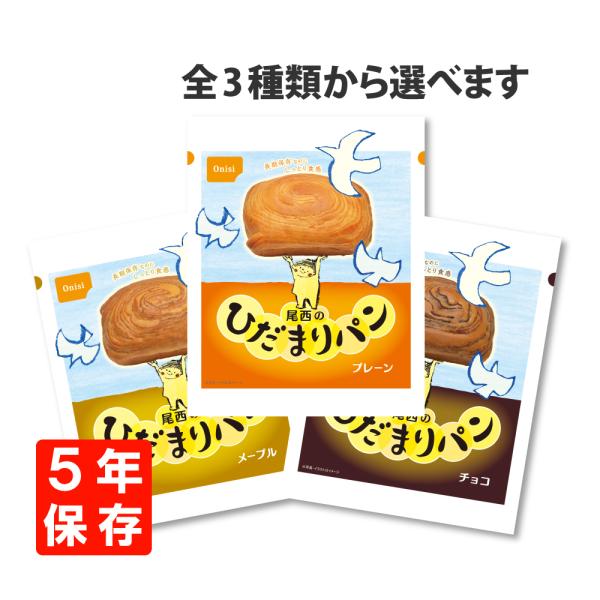 尾西のひだまりパン長期保存なのにしっとり食感。長期保存を目的に、最適なパネトーネ種を選定、配合、焼成しました。脱酸素剤と共に、機密性の高い包材で梱包した「ひだまりパン」は５年超の保存が可能となりました。しっとりとした食感で、食べやすい味付け...