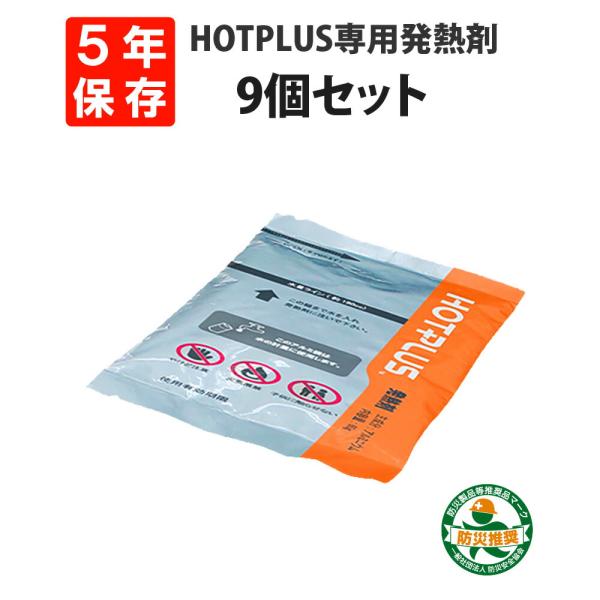 HOTPLUS 専用加熱剤■入数：9個■仕様サイズ：190×110×10mm(外装)125×85×10mm(発熱剤)重さ：60g材質：アルミニウム 他■最高温度：約98℃■使用限度：1回使い捨て■使用水量：180cc■生産国：中国■使用有効...