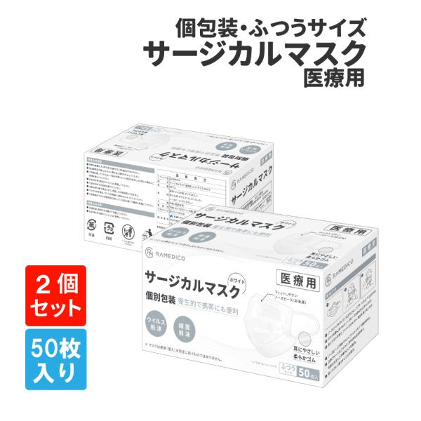 ◆サージカルマスク50枚入×2箱 個別包装 医療用 RAMEDICO KE721JIS T9001 クラス2医療用マスク 日本産業規格適合医療用マスク クラス2 規格適合番号 M22212004「メディカル発想」のマスク　高性能３層構造フィ...