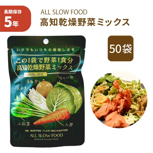 高知乾燥野菜ミックスの防災食タイプ。●5年保存が可能。●1袋に1食分(約120g分の野菜)が個包装。●高知県認定の防災食。■商品名：高知乾燥野菜ミックス 単品(5年保存タイプ)50袋・原材料名：野菜(キャベツ、人参、玉ねぎ、小松菜、えのき)...