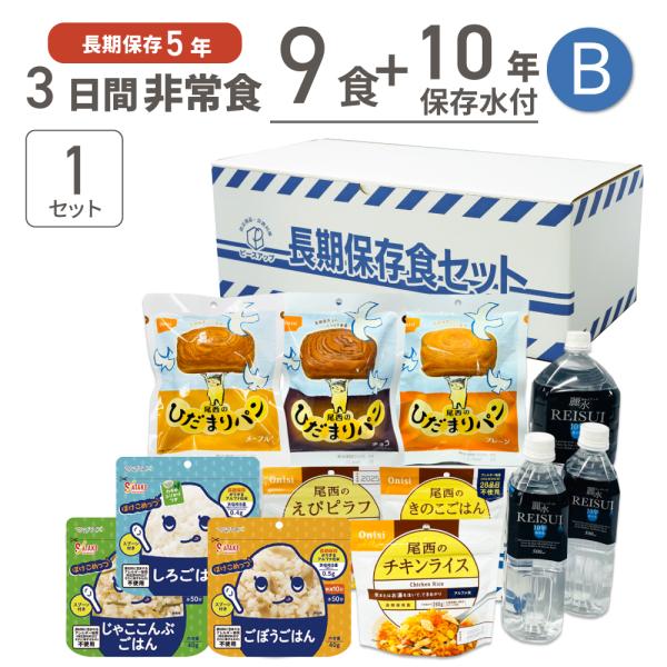 3日間分 非常食セット 10年保存水+5年保存食詰め替え可能 Bセット HS5B01・10年保存水 2L ×1本・10年保存水 500ml ×2本・5年保存 尾西 アルファ米 チキンライス・えびピラフ・きのこごはん ×各1袋・5年保存 マジ...