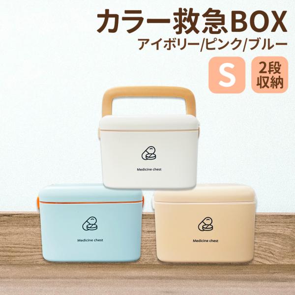 【関連ワード】カラー 北欧風 薬箱 常備 メディスンボックス MEDICINE BOX ツールボックス 持ち手付き ハンドル付き ファーマシーボックス 収納 贈り物 ギフト 新生活 引っ越し祝い 新生活 日用品 裁縫箱 工具箱 リビング 化...