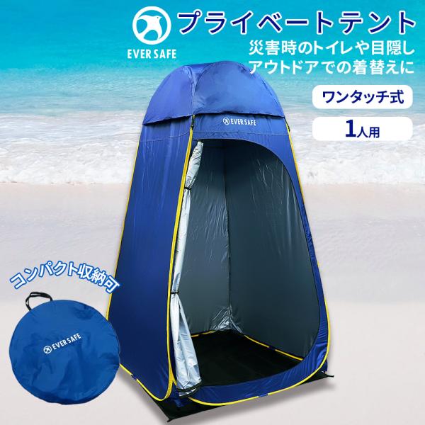 【関連ワード】テント 間仕切り 更衣室 防災グッズ 簡易トイレテント ワンタッチ 折りたたみ ポップアップ プライバシー 隔離スペース 室内 野外 屋外 避難所 緊急時 災害時 パーテーション 目隠し 1人用 組み立て 折りたたみ 簡単 設...