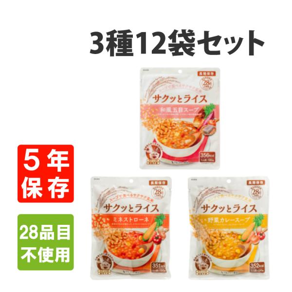 【関連ワード】非常食 非常食セット アルファ米 防災セット 備蓄食料 災害用食品 5 年保存 長期保存食 防災食品 サバイバルフーズ 食料 備蓄米サクッとライス 和風 五目 スープ 野菜 カレー スープ ミネストローネ スパイシー  新タイ...