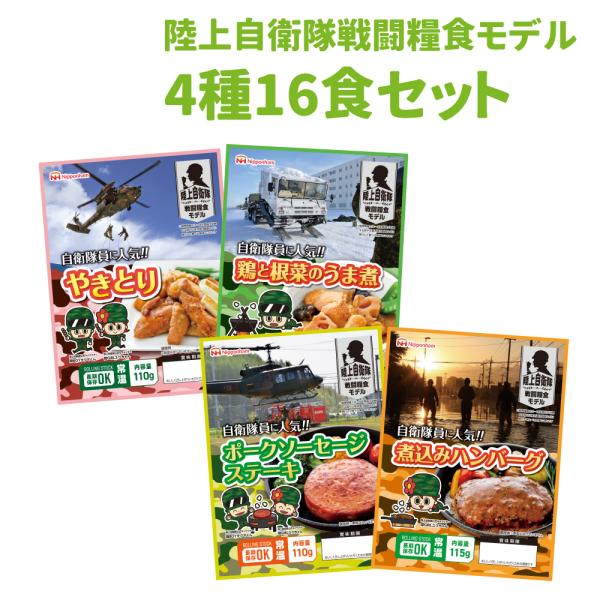 陸上自衛隊員に人気！自衛隊戦闘糧食モデル 4種16食セット＜セット内容＞・ポークソーセージステーキ ・煮込みハンバーグ・やきとり・鶏と根菜のうま煮各4食【関連ワード】常温管理可能 日本ハム ニッポンハム 保存食 セット 非常食 おかず 防災...