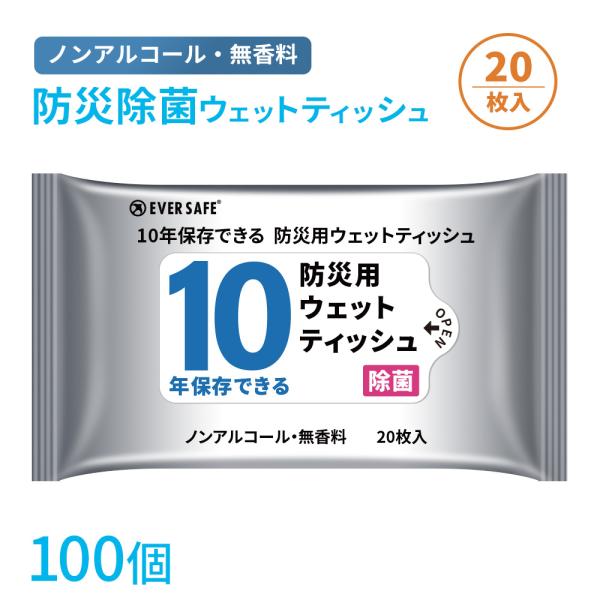 ※製造より10年保存（9年半以上保証）【関連ワード】衛生用品 長期保存 ノンアルコール 無香料 防災グッズ 災害 水害 地震 台風 洪水 避難 耐光性 防湿性 20枚入り 介護 アウトドア 食事 断水 停電 携帯用 備蓄品 外出 清掃
