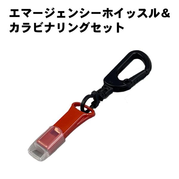 【関連ワード】防災 キーホルダー ホイッスル 防犯 カラビナ 緊急時 女性 子ども スリム コンパクト 防犯グッズ 防災グッズ リング キャップ 6色 笛 警笛 避難 登山 防災用品 おしゃれ 回転 日本