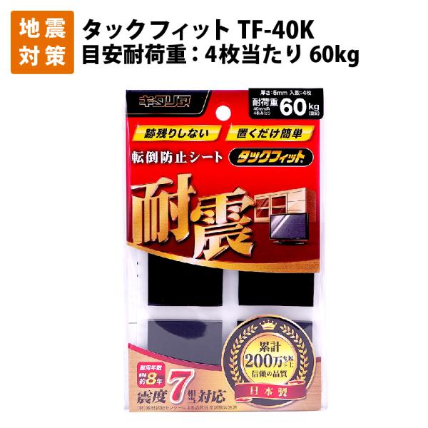 品番： TF-40Kサイズ：40mm角数量：4枚入り材質：スチレン系ポリマー厚さ：5mm目安耐荷量：4枚あたり60kg用途転倒・落下防止、防振、防ズレ特徴地震などの転倒防止、振動防止（振動・衝撃を大幅に吸収）家具やOA機器、パソコンなどの底...