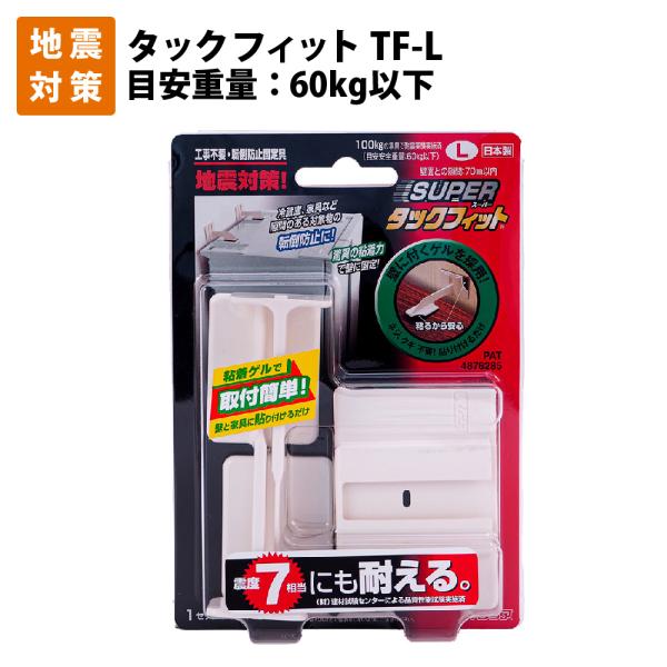 壁面との隙間：70mm以内目安安全重量：60kg以下　100kgの家具で耐震実験実施済用途転倒・移動防止特徴・粘着部は、脅威の粘着力で定評のタックフィットをベースに壁面取り付け用に新たに開発したスーパータックフィットを採用しています。・荷重...
